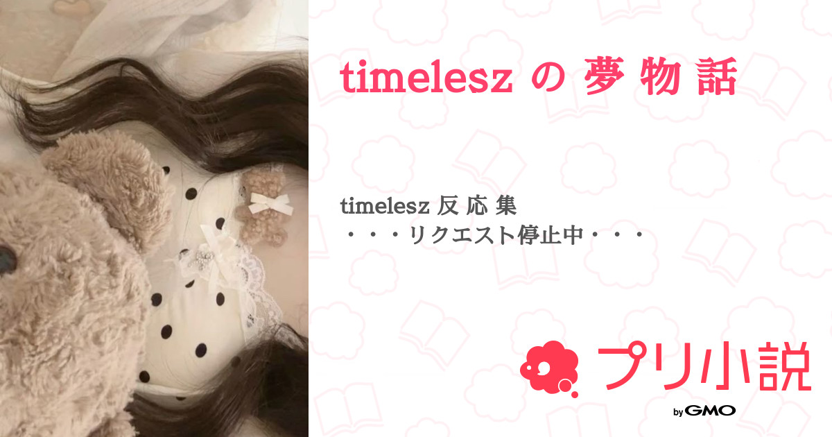 timelesz の 夢 物 話 - 全11話 【連載中】（Riiさんの夢小説） | 無料スマホ夢小説ならプリ小説 byGMO